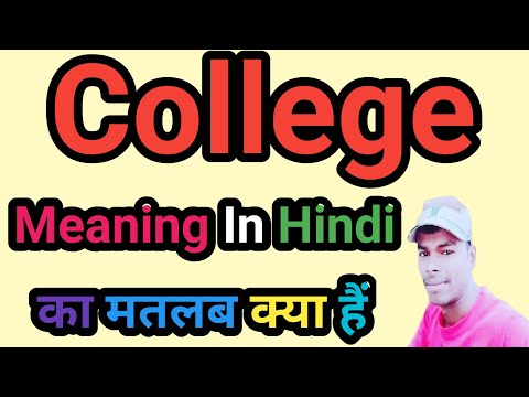 College meaning in Hindi | College ka matlab kya hota hai | Explained College in Hindi