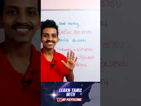 Good Morning Good Night | TAMIL LEARNING S04E04