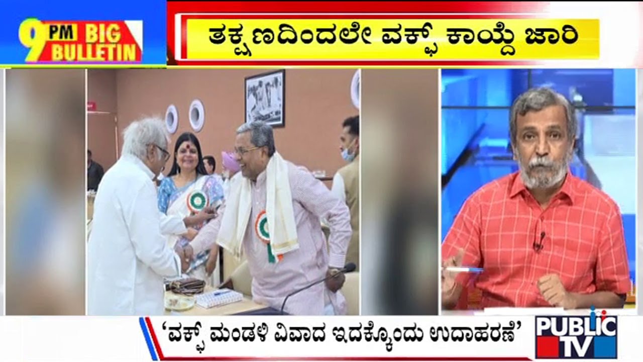 Big Bulletin | Waqf (Amendment) Act, 2025 Comes Into Force | HR Ranganath | April 08, 2025