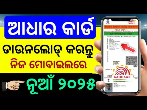 How to Download Aadhar Card Odisha 2025 |Aadhar card Download kipari kariba