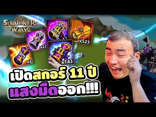 กระหน่ำสกอร์ 11 ปี แสง มืด ไม่ออกให้รู้ไป | Summoners War | วิดีโอครีเอ ...