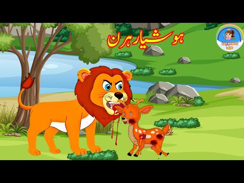ہوشیار ہرن | Clever Deer Story | Urdu Moral Stories | Urdu Stories for Kids