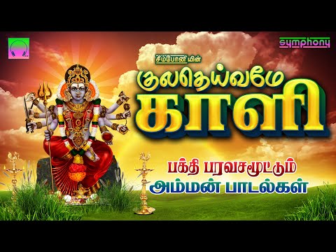 குலதெய்வமே காளி | வெள்ளிக்கிழமை பக்தி பரவசமூட்டும் அம்மன் பாடல்கள் | Kuladeivame Kali | Amman Songs