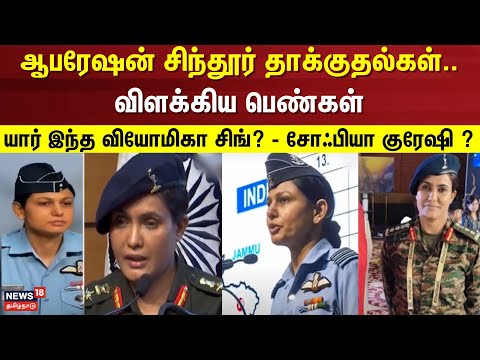 Operation Sindoor |ஆபரேஷன் சிந்தூர் - விளக்கிய பெண்கள் - யார் இந்த வியோமிகா சிங்? - சோஃபியா குரேஷி ?