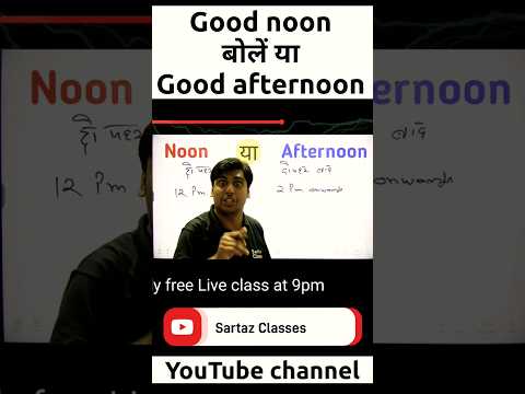 Good noon बोलें या Good afternoon #englishpractice #englishconversation #englishgrammar #vocabulary