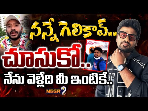 నన్నే గెలికావ్.. చూసుకో..! | Youtuber Bayya Sunny Yadav | Naa Anveshana | Mega9tv