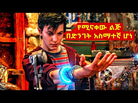 የሚናቀው ልጅ በድንገት አስማተኛ ሆነ ⚠️ Mert film | Sera film
