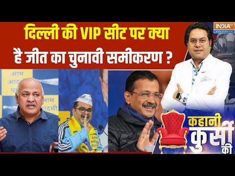 Delhi Election 2025 : 2020 में दिल्ली की VIP सीट का क्या था हाल...2025 में क्या है माहौल ? Kejriwal