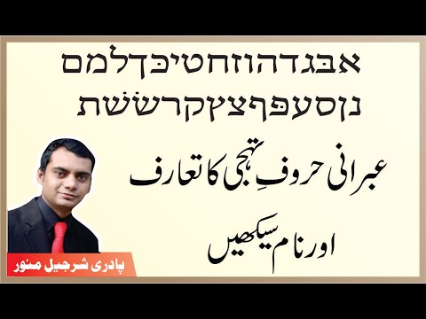 Introduction to Hebrew Alphabet | Name of Hebrew Alphabet