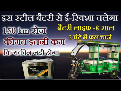E rickshaw battery | e ricksha battery price | best lithium battery for e ricksh