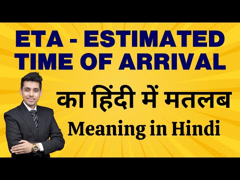 ETA का मतलब हिंदी में | ETA Meaning in Hindi | Estimated Time of Arrival का मतलब क्या है?