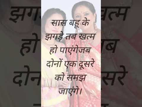 Saas Bahu Quotes | Saas Bahu Status | Saas Bahu Shayari #shorts #quotes #saasbahu #shayaristatus
