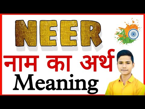 neer ka arth / neer ka matlab / neer ka hindi / neer ka kya hai meaning
