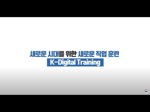 새로운 시대를 위한 새로운 직업 훈련 K-Digital Training
