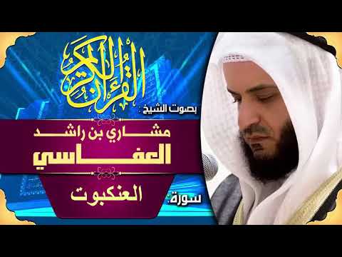 تلاوة خاشعة للشيخ مشاري بن راشد العفاسي من سورة العنكبوت Surat alankabout