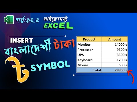 Insert Bangladeshi Taka ৳ Symbol | MS Excel Tutorial Bangla #12.2 Better Option