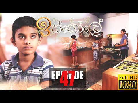 Iskole Episode 47 | 2021-05-12