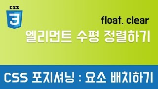 [CSS 기초이론] - CSS 포지셔닝 - 엘리먼트 수평 정렬하기 (속성 : float, clear) | 두런 - DoLearn | 동영상 학습