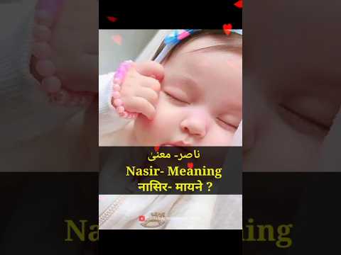 Nasir ke mayne | nasir naam ke mayne | nasir name meaning in urdu #nasir #name #meaning