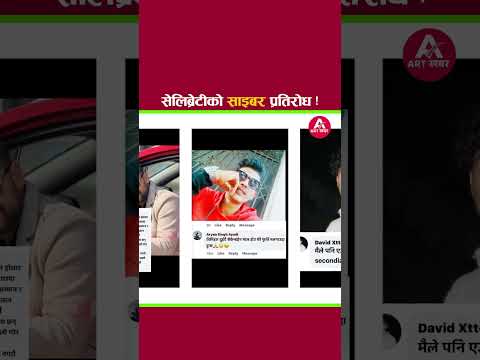 सेलिब्रेटीको साइबर प्रतिरोध: नाम र प्रमाणसहितको प्रतिकार - Art Khabar HD