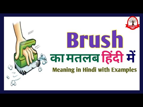 Brush meaning in Hindi | Brush ka matlab kya hota hai | Word meaning English to Hindi