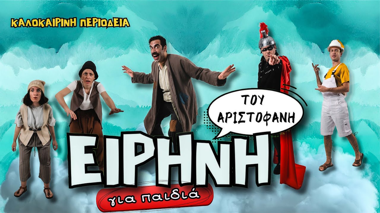 «Ειρήνη» του Αριστοφάνη: Μια παράσταση για παιδιά από τη θεατρική σκηνή ...