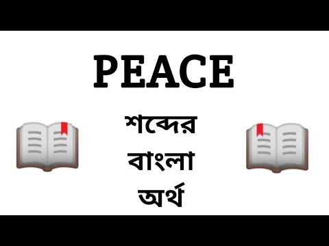 Peace Meaning in Bengali || Peace শব্দের বাংলা অর্থ কি? || Word Meaning Of Peace