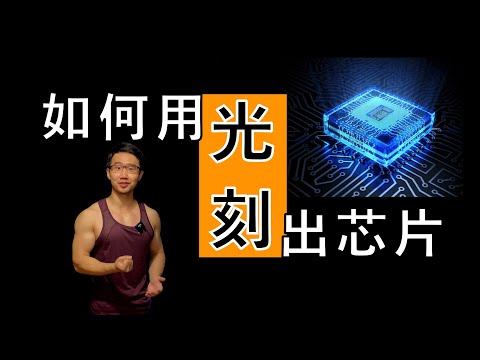 芯片制造详解04:光刻技术与基本流程