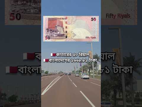 Qatar 50 Riyals to Bangladeshi taka exchange rate BDT || #shorts #qatar