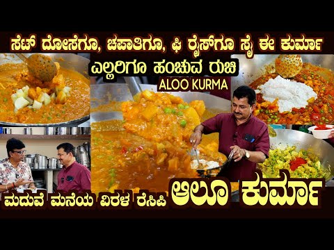 Delicious ALOO KURMA Marriage recipe completely explained by Sri Venugopal