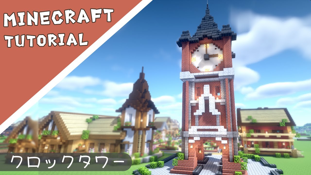 【マイクラ】時計塔の作り方！ホームタウンを作ろう！7件目【マインクラフト】Minecraft How to Build a Clock Tower - Minecraft Builders