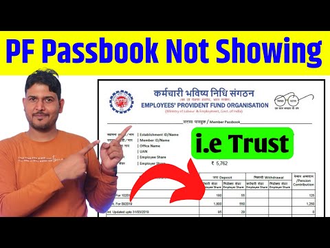 PF Passbook Big Problem ? PF Passbook/balance not available to this Member-id as this pertain trust