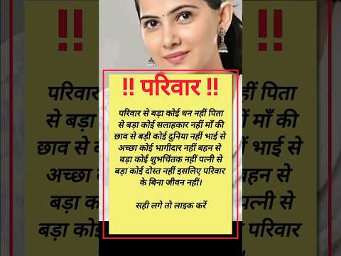 परिवार ♥️😥🥀 True Line In Hindi | Motivational Quotes | Inspiration Lines | Hindi Quotes 🌿💥#shorts