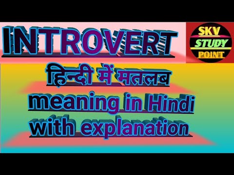 ✅INTROVERT MEANING IN HINDI|| EXTROVERT||AMBIVERT|| SYNONYMS AND ANTONYMS OF INTROVERT 🟦
