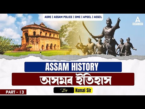 Complete Assam History | অসমৰ ইতিহাস | Assam History for ADRE 2.0, Assam Police, DME, APDCL #13