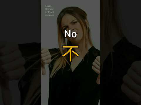 Meaning no in Chinese #chineselanguage #englishchinese #no #not #不 #learnmandarin #chinesevocabulary