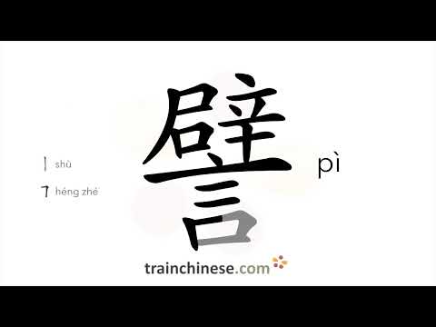 How to write 譬 (pì) – analogy – stroke order, radical, examples and spoken audio
