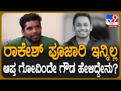 Rakesh Poojary passes away: ಕಾಂತಾರ ಶೂಟಿಂಗ್ ಮುಗಿಸಿ ಬಂದು ಗೆಳೆಯನ ಫಂಕ್ಷನ್ಗೆ ಹೋಗಿದ್ದಾಗ ಸಾ* | #TV9D