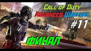 ФИНАЛ - Call of Duty Advanced Warfare [#11]