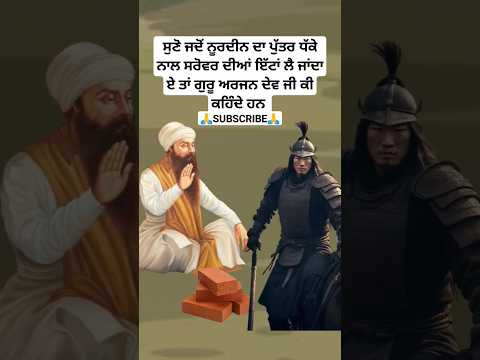 Guru arjan Dev Ji sakhi | sikh history | sikh itihas | sikhism | khalsa | sikh warrior #shorts