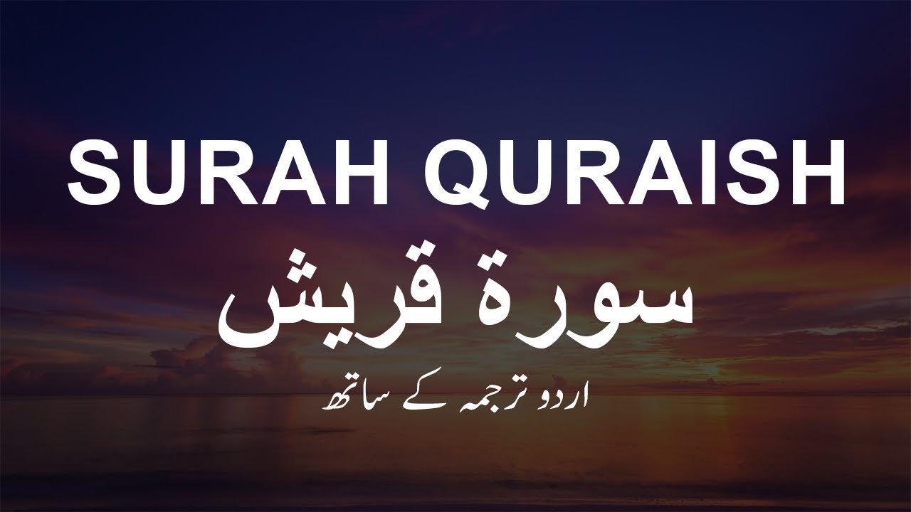 Surah Quraish full with Urdu Translation Surah Quraish Ka Tarjuma سورۃقریش