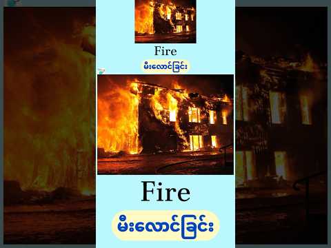 How to pronounce "Fire"!๐ฅ๐ฅ๐ฅ #vocabulary #english #pronunciation #disaster #fire