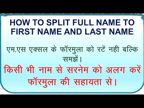 HOW TO SPLIT FULL NAME TO FIRST AND LAST NAME IN EXCEL/SPLIT FIRST AND LAST NAME/RAMESH KUMAR TIWARI