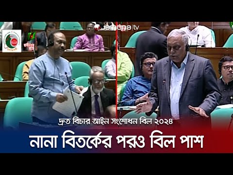 সংসদে পাশ হলো দ্রুত বিচার আইন সংশোধন বিল ২০২৪ | Sangsad | Jamuna TV