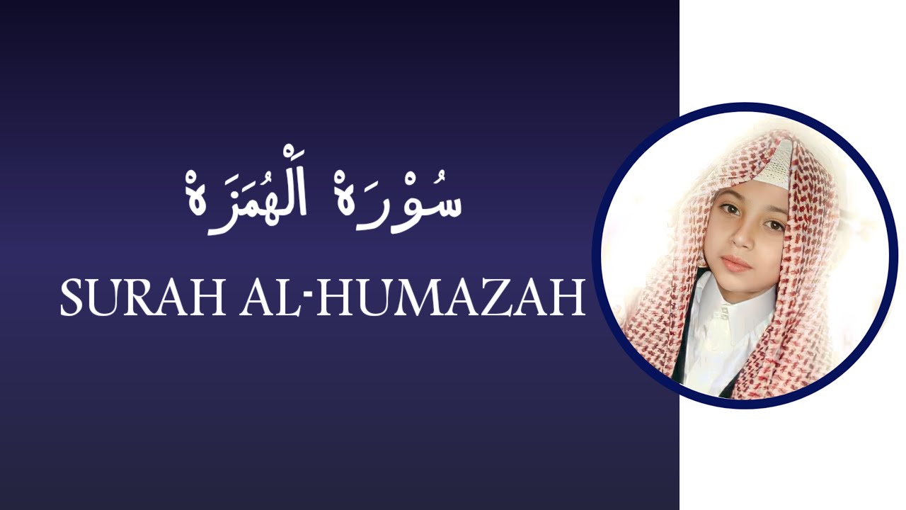 SURAH AL HUMAZAH Recitation in beautiful voice خوبصورت آواز میں تلاوت قرآن
