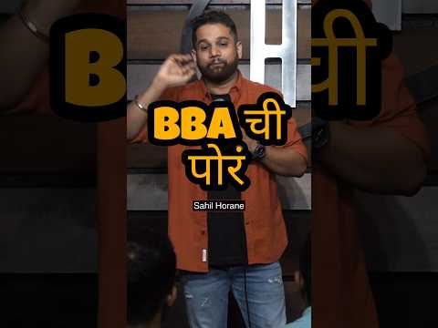 BBA ची पोरं - #marathistandupcomedy #marathicomedy #marathistandup