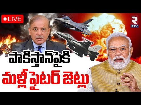 India Pakistan War Updates????LIVE : పాకిస్తాన్పైకి మళ్లీ ఫైటర్ జెట్లు | Modi vs Shehbaz | Sukoi| RTV