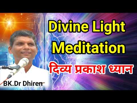 Divine Light Meditation hindi | DIVINE LIGHT | दिव्य प्रकाश