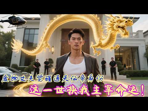 爱家暴的废物丈夫觉醒通天仙帝逆天身份!这一世,换我主宰命运! ???? 中国电视剧 #逆袭 #男频 #反转#网剧#短剧#最新