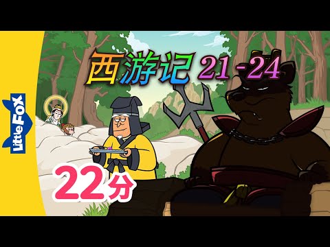 西游记 21-24 (西遊記 | Journey to the West) 孫悟空 | Classics | Chinese Stories for Kids | Little Fox